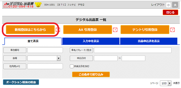 デジタル出品票 新規登録はこちらから