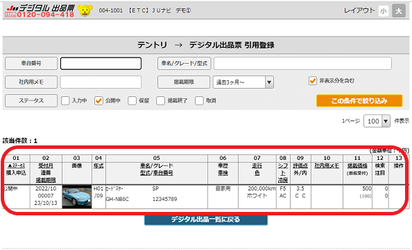 デジタル出品票 テントリ引用